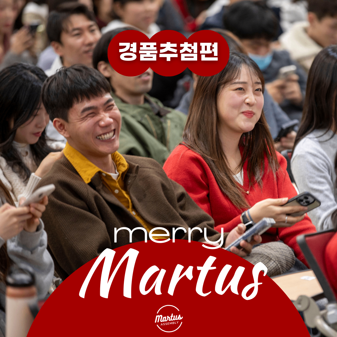 메리마르투스[경품추첨편] | 광주 서림교회 청년부 마르투스
